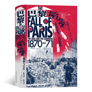 汗青堂丛书095·巴黎陷落：围城与公社 ，1870—1871