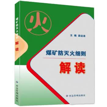 煤矿防灭火细则解读 防灭火设计规范梁运涛 编 应急管理出版社