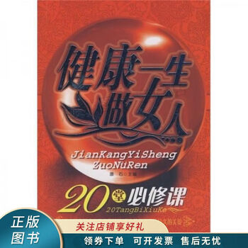 健康一生做女人：20堂必修课 康石