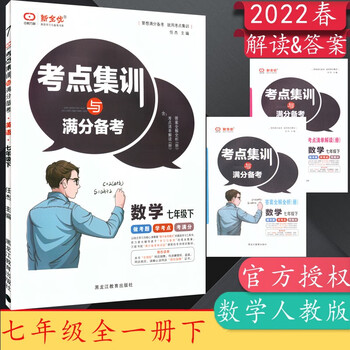 2022春考点集训与满分备考初中七年级/7年级下册语文数学英语R版 数学 人教版
