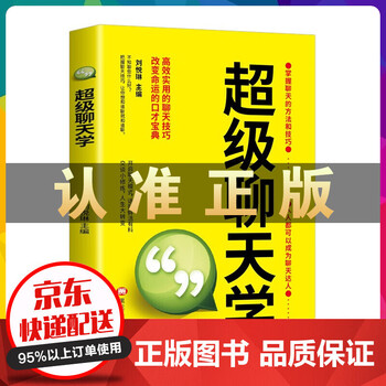 级聊天学 改变命运的口才宝典 口才表达 影响力 征服他人的说话技巧 高情商聊天术 沟通的艺术 书籍