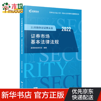 2022版 21天陪你过证券从业 证券市场几本法律法规