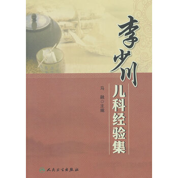 李少川儿科经验集【正版图书】