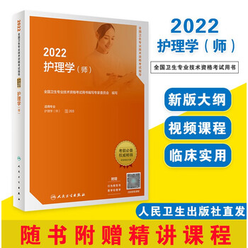 现货2022全国卫生专业技术资格考试指导护理学（师） 初级护师职称资格证考试指导用书教材可搭模拟冲刺卷历年真题押题人民卫生出版社  2022护理学（师）
