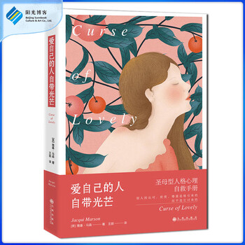 【阳光博客】爱自己的人自带光芒：圣母型人格自救手册（精装）女性励志书 自我实现情绪管理情商心灵修养