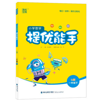 2022年新版提优能手一年级数学下册苏教版SJ版