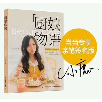 厨娘物语 c小鹿 9787518426317 中国轻工业出版社