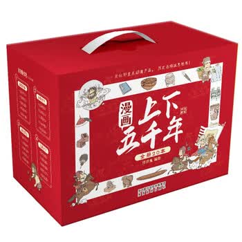 【正版包邮】洋洋兔童书系列 漫画上下五千年 全套20册 小学生幼儿历史百科知识启蒙课外阅读书籍 礼盒装 漫画上下五千年