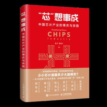 芯想事成 中国芯片产业的博弈与突围 陈芳；董瑞丰 9787115492098 人民邮电出版社