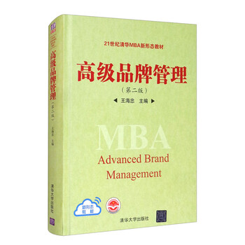 高级品牌管理（第二版）/21世纪清华MBA新形态教材
