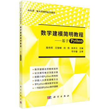 数学建模简明教程——基于Python