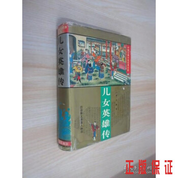 保证正版  可开发票！！儿女英雄传  精装