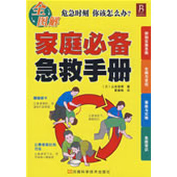 家庭急救手册 (日)山本保博 著 霍春梅 译 河南科学技 [日]山本保博 霍春