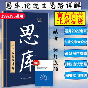 现货】挑灯成硕2023考研思库论说文思路详解