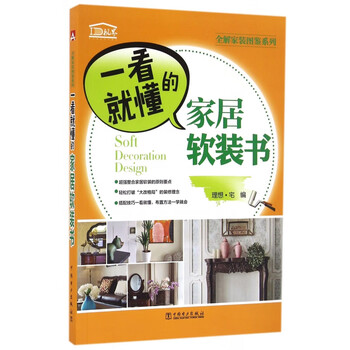 一看就懂的家居软装书/全解家装图鉴系列