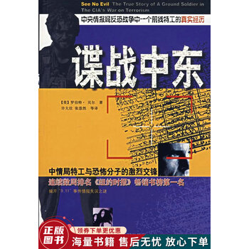 谍战中东:中央情报局反恐战争中一个前线特工的真实经历