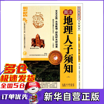 图注地理人子须知(下)/传统数术名家精粹