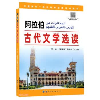 阿拉伯古代文学选读