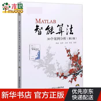 MATLAB智能算法30个案例分析(第2版)