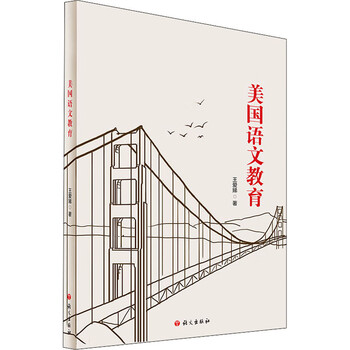美国语文教育 王爱娣 著 出国留学