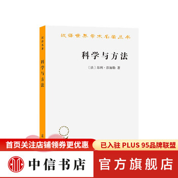 科学与方法  昂利•彭加勒 著