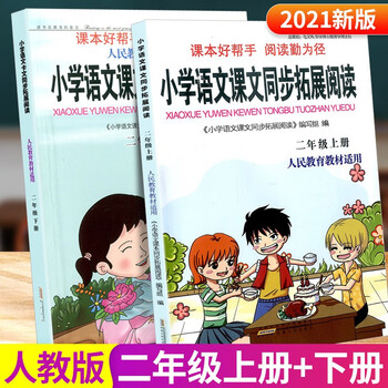 小学语文课文同步拓展阅读二年级上册下册课本教材 上册+下册