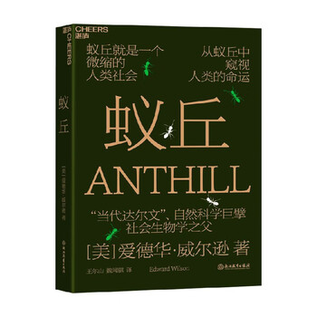 蚁丘 一个微缩的人类社会 社会生物学之父 爱德华·威尔逊 著 小说 中信书店 预售