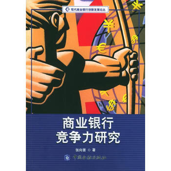 商业银行竞争力研究