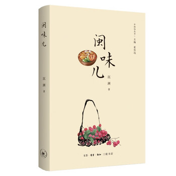 正版 中国味丛书：闽味儿 9787108071064