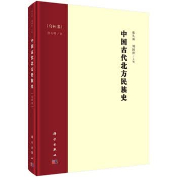 中国古代北方民族史.乌桓卷
