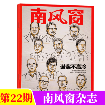 南风窗杂志 2021年第22期  诺奖不高冷