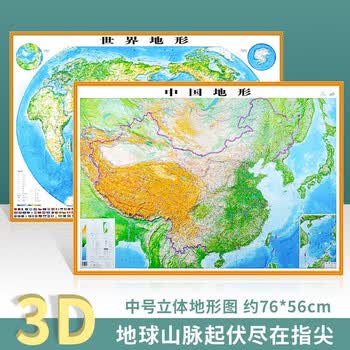 中国地形图 世界地形图凹凸版 立体挂图 地理学习套装 0.76米*0.56米