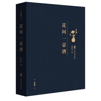 花间一壶酒 桑新华 中国文史出版社 9787520514576