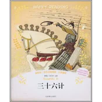 彩绘本•快乐分级阅读•小学高段:三十六计