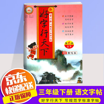 【年级自选】2022好字行天下一二三四五六年级下册部编人教版同步写字课123456年级语文教材同步练字帖默写训练 三年级 下册