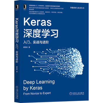 Keras深度学习：入门、实战与进阶