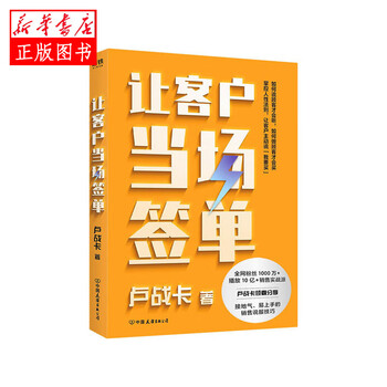让客户当场签单 卢战卡 著 中国友谊出版公司 新华书店正版图书