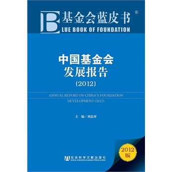 基金会蓝皮书 刘忠祥 社会科学文献出版社【正版图书】