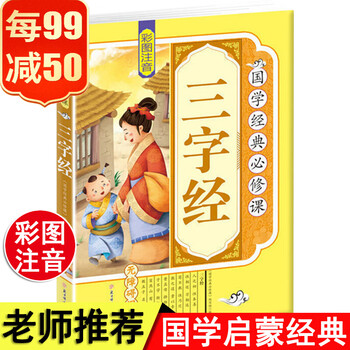 三字经注音版 国学经典必修课  国学经典名著6-7-8-9-10-11-12岁儿童国学经典图书一二三