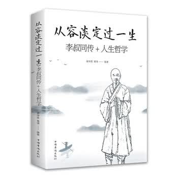 从容淡定过一生 李叔同传+人生哲学 正版 谢坤柔蜀倩 著 中国哲学社科 弘一法师传记 佛教宗教 律宗