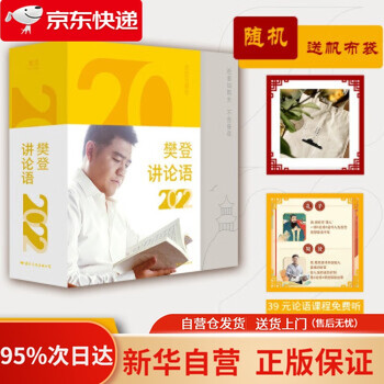 【新华书店 官方自营】樊登讲论语日历2022（每日一金句，用论语智慧解决生活烦恼） 樊登 著 国际文化出版公司