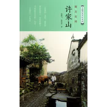 原古石村许家山(中国历史文化名村)