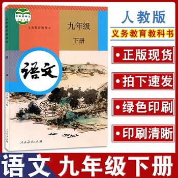 部编版2021年新版九年级下册语文书课本教材人教版初三下学期语文教科书9年级下册语文课本教材教科书