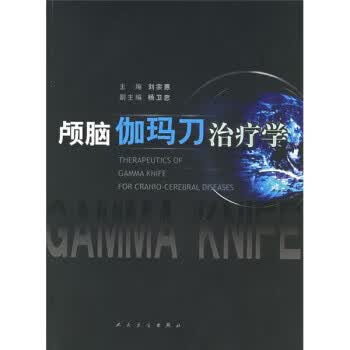 颅脑伽玛刀治疗学【正版图书】