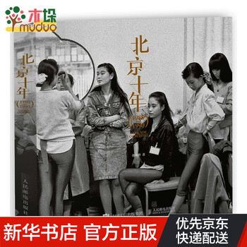 北京十年 1980-1990