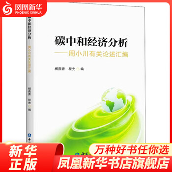 碳中和经济分析 周小川有关论述汇编 杨燕青 著 金融投资 凤凰新华书店旗舰店