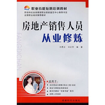 房地产销售人员从业修炼【正版图书】