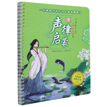 声律启蒙(大字注音)/中国孩子的经典诵读大书