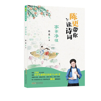 正版 陈更带你读诗词. 亭亭净植安徽少年儿童出版社中小学古诗词教辅图书书籍