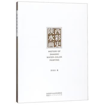 陕西水彩画史【正版图书】